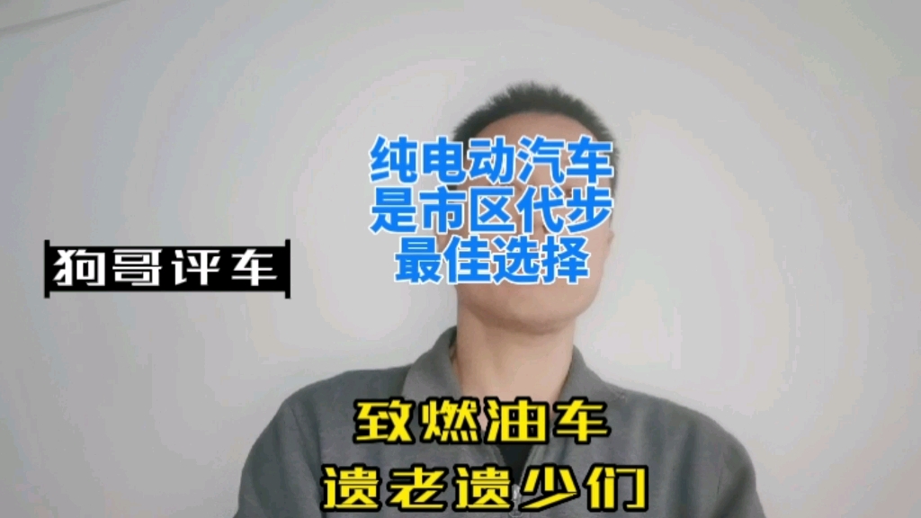 纯电动汽车是市区代步的最佳选择