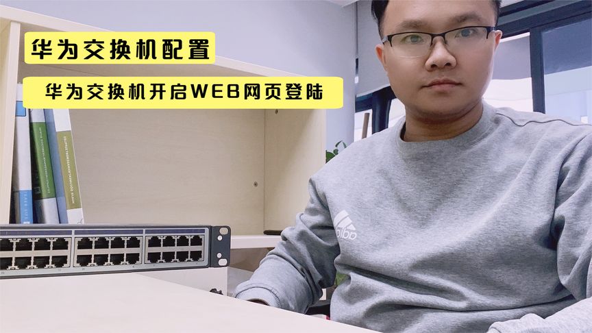 华为交换机修开启WEB网页管理功能