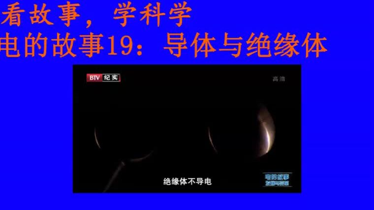 电的故事19:导体与绝缘体的区别