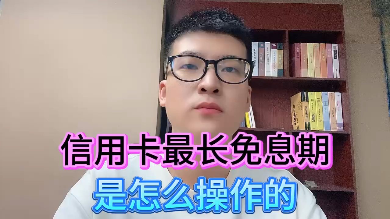 信用卡最长免息期,是怎么操作的?