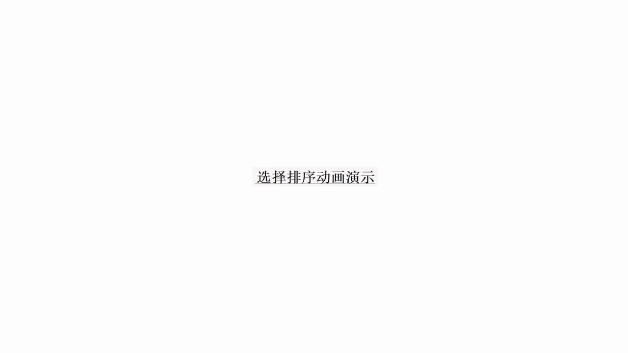 选择排序动画演示