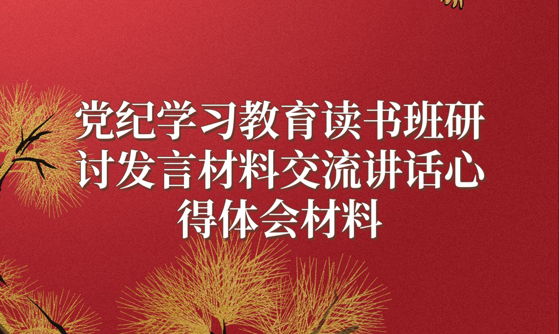 党纪学习教育读书班研讨发言材料交流讲话心得体会材料