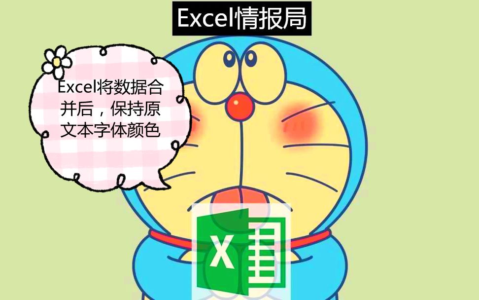 Excel将数据合并后,保持原文本字体颜色,这个方法太棒了!