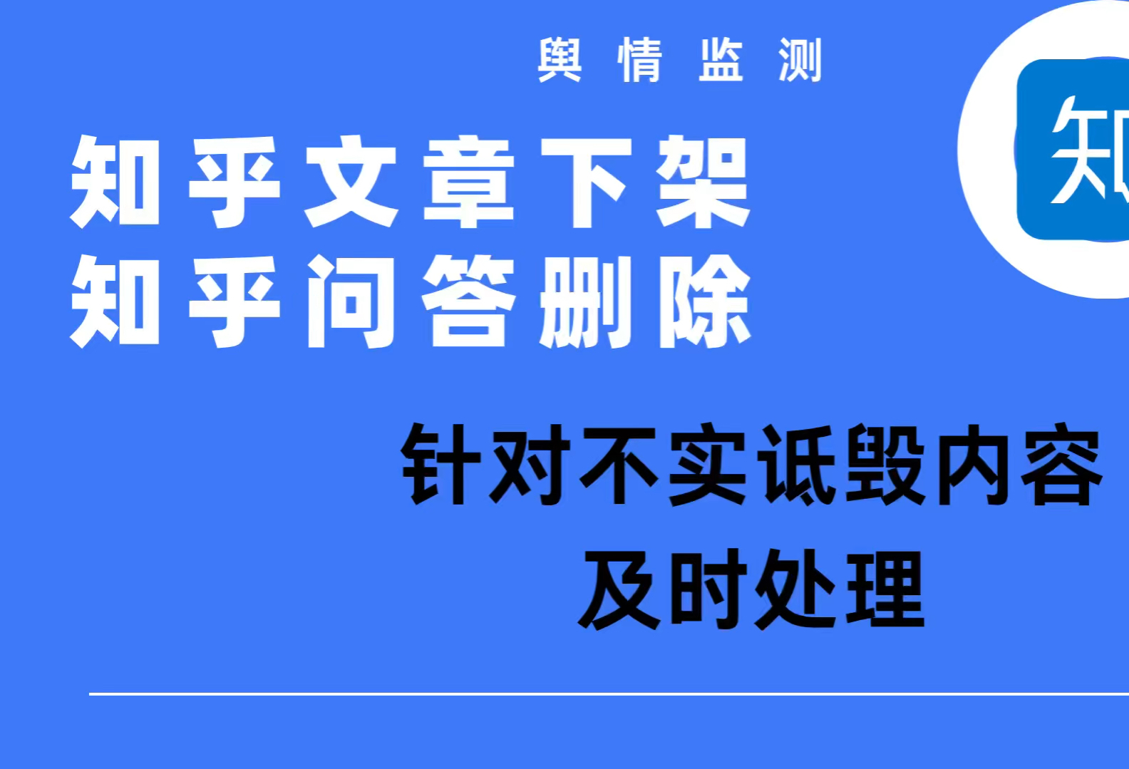 知乎上的不实抹黑文章和问答内容怎么删?这里有答案!