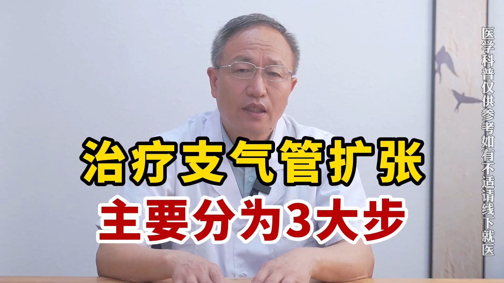 治疗支气管扩张 主要分为3大步