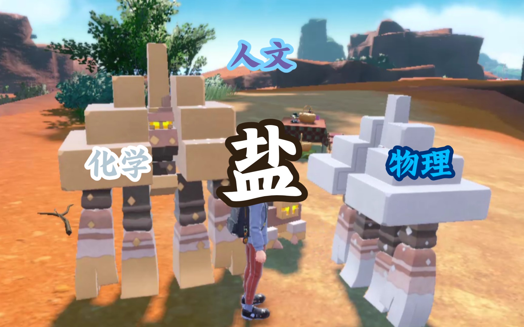 「盐腌」状态为什么对水系和钢系效果绝佳?【宝可梦朱紫】_游戏热门...