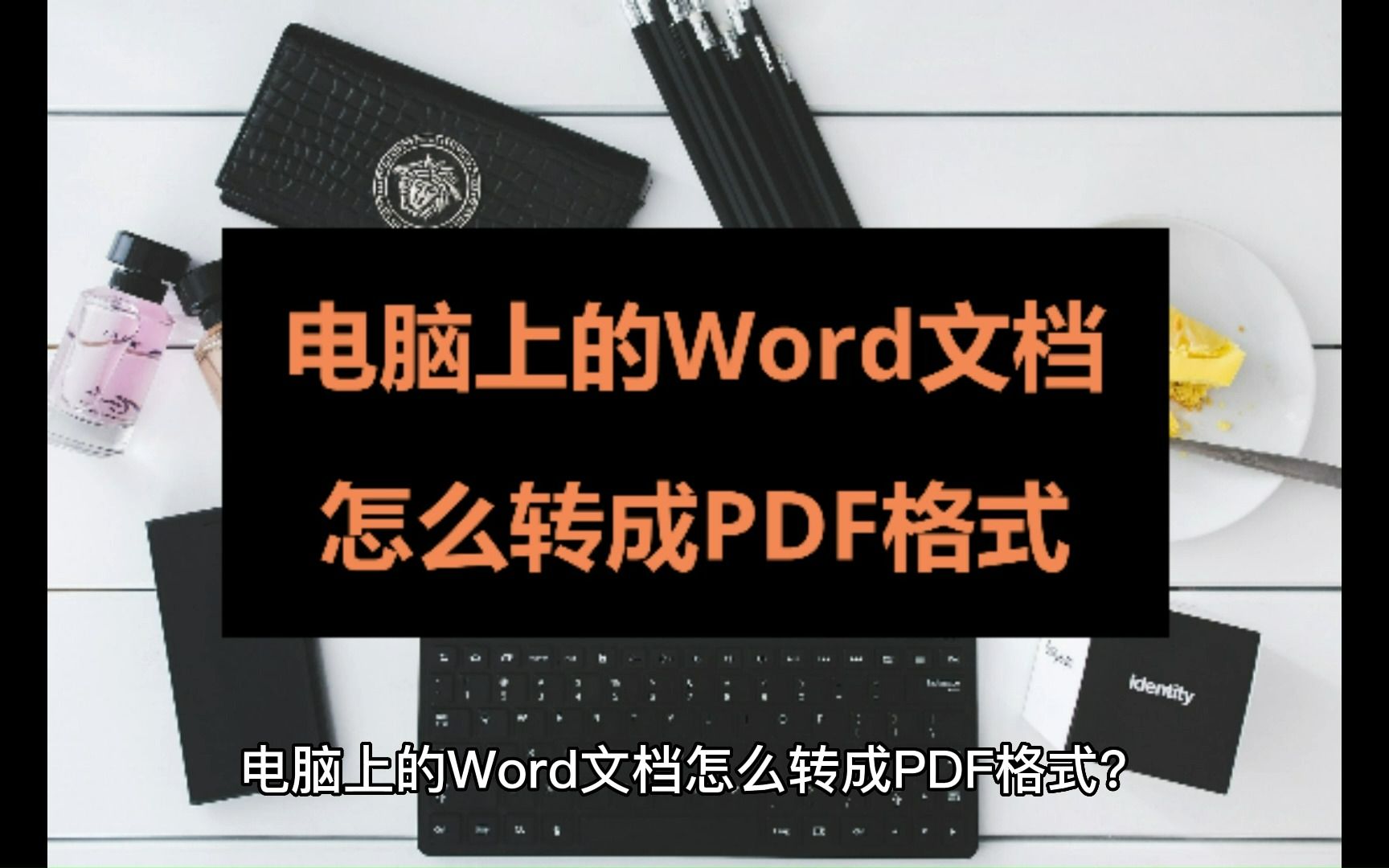 电脑上的Word文档怎么转成PDF格式？简单操作在线学会