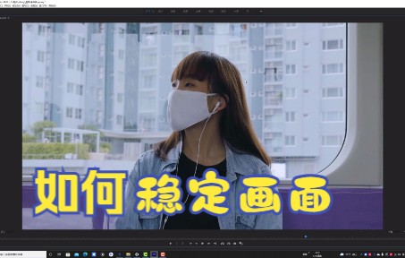 【mocha教程】当pr自带稳定器不起作用时,怎么稳定视频
