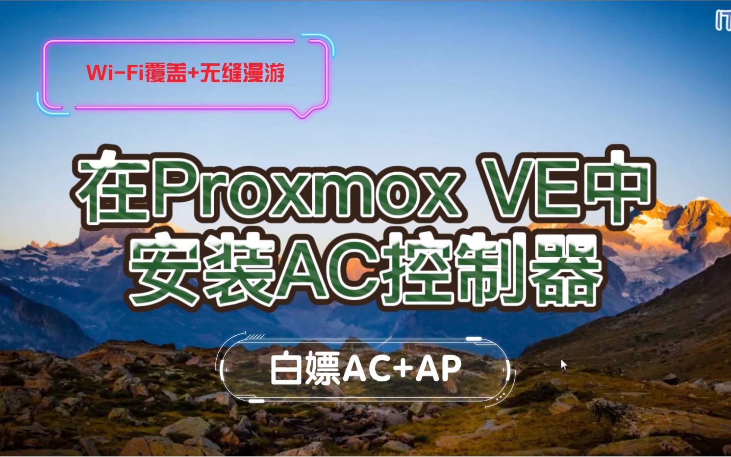 【PVE系列】教你搭建Wi-Fi全覆盖,如何白嫖AC+AP