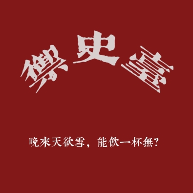 御史台长 