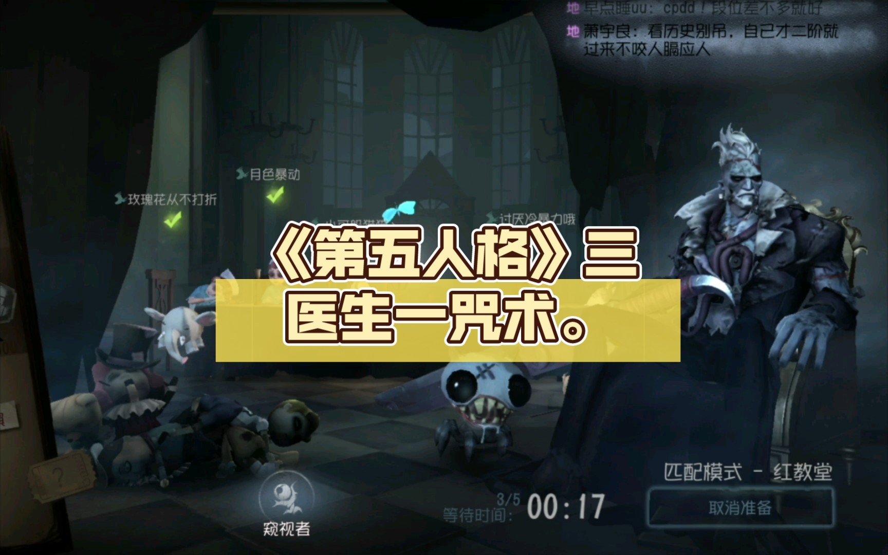 《第五人格》三医生一咒术。