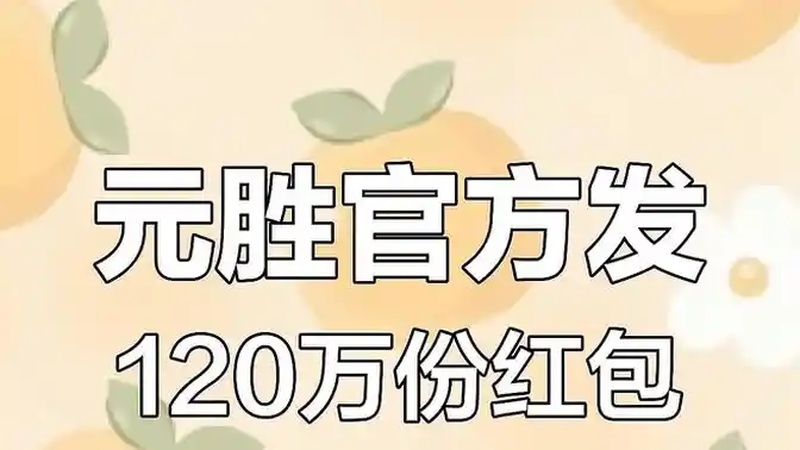 微信红包封面限时发放,新春款抢先看