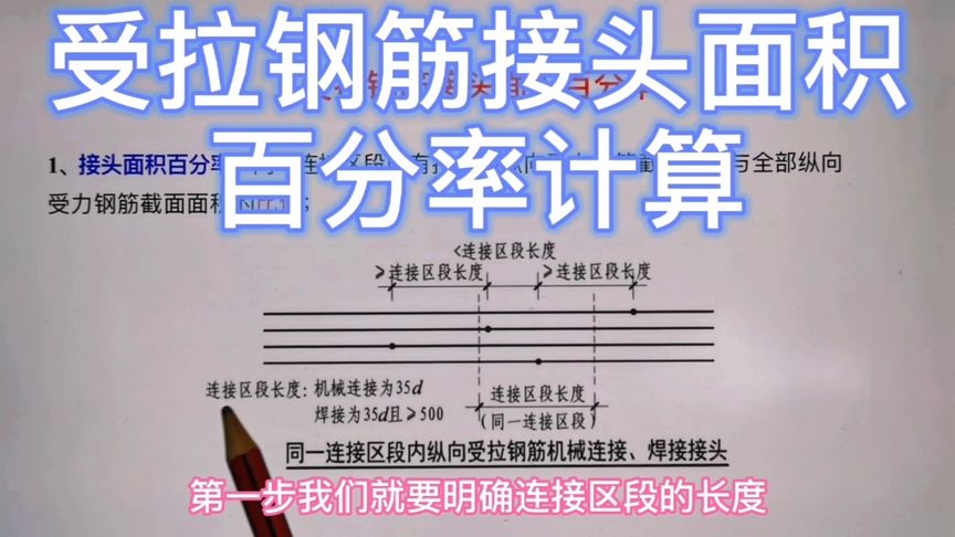 总结:受拉钢筋接头百分率的计算
