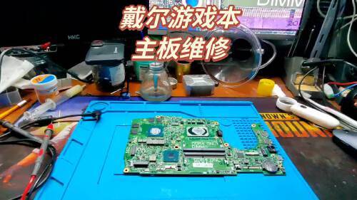 戴尔游戏笔记本主板维修ok
