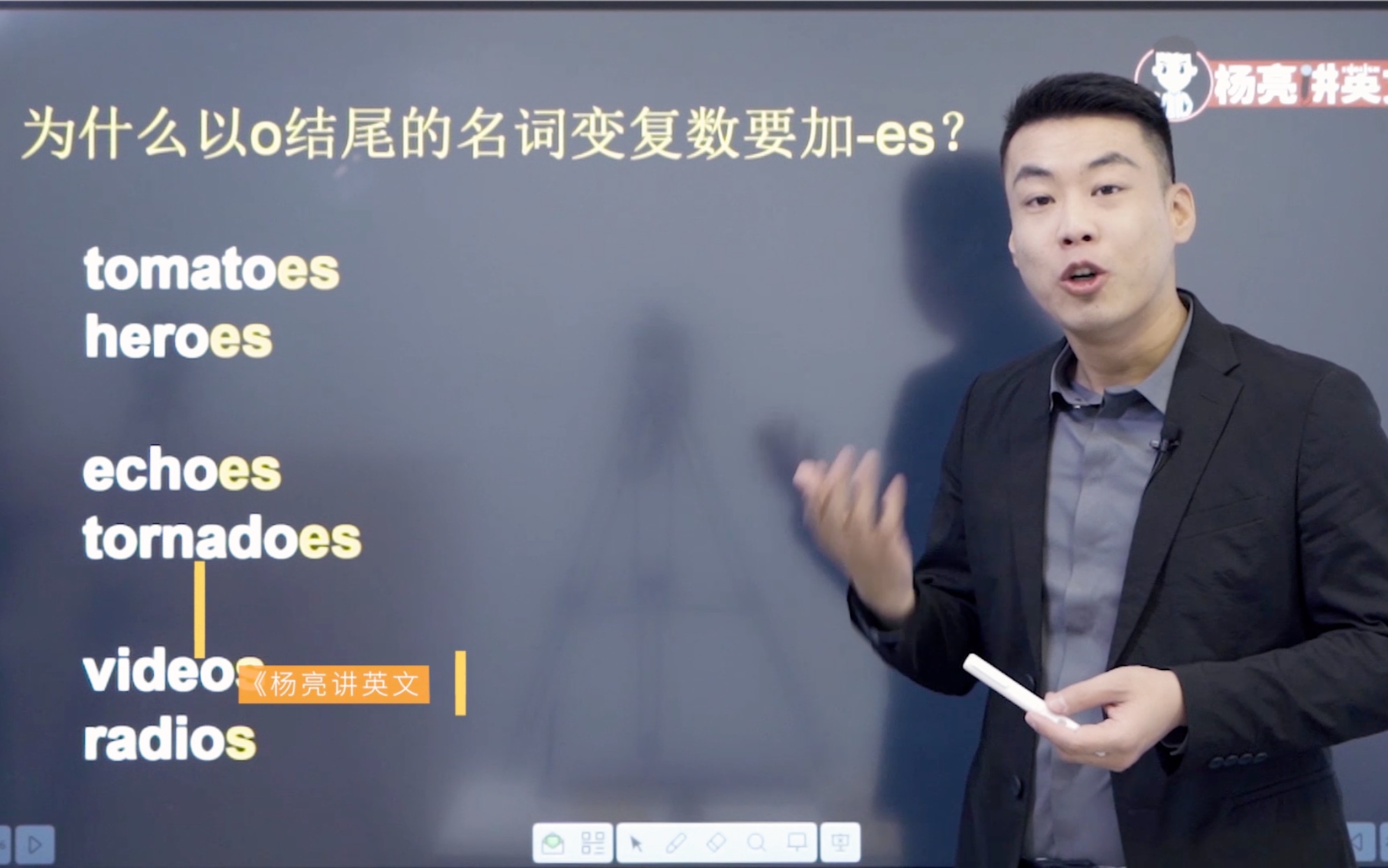 #英语##杨亮讲英文# 为什么以o结尾的名词变复数要加-es?