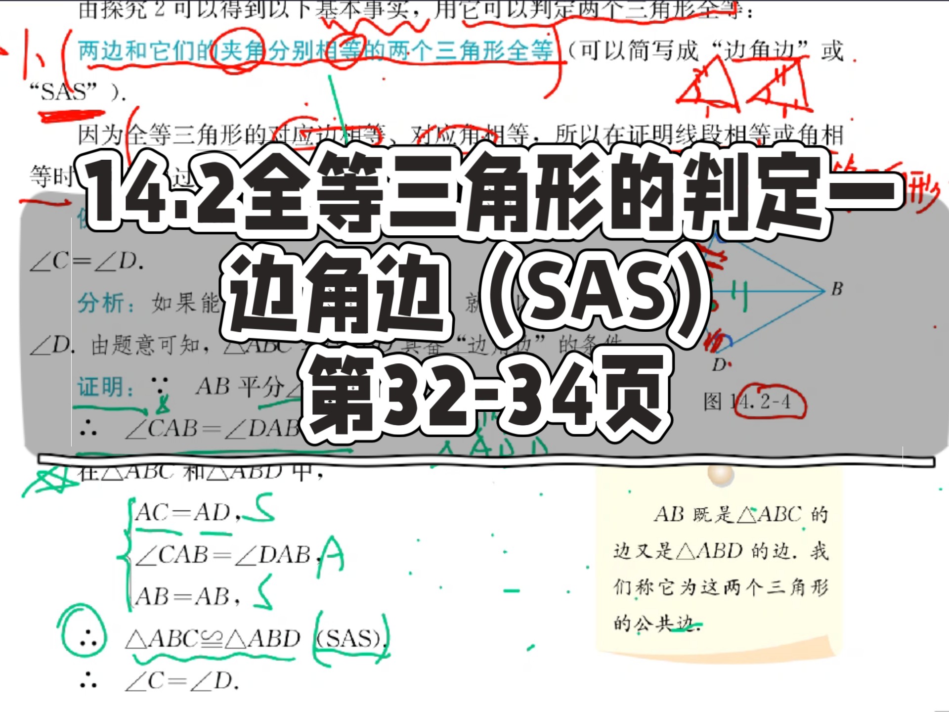 八年级上册数学人教版:14.2全等三角形的判定一:边角边(SAS)