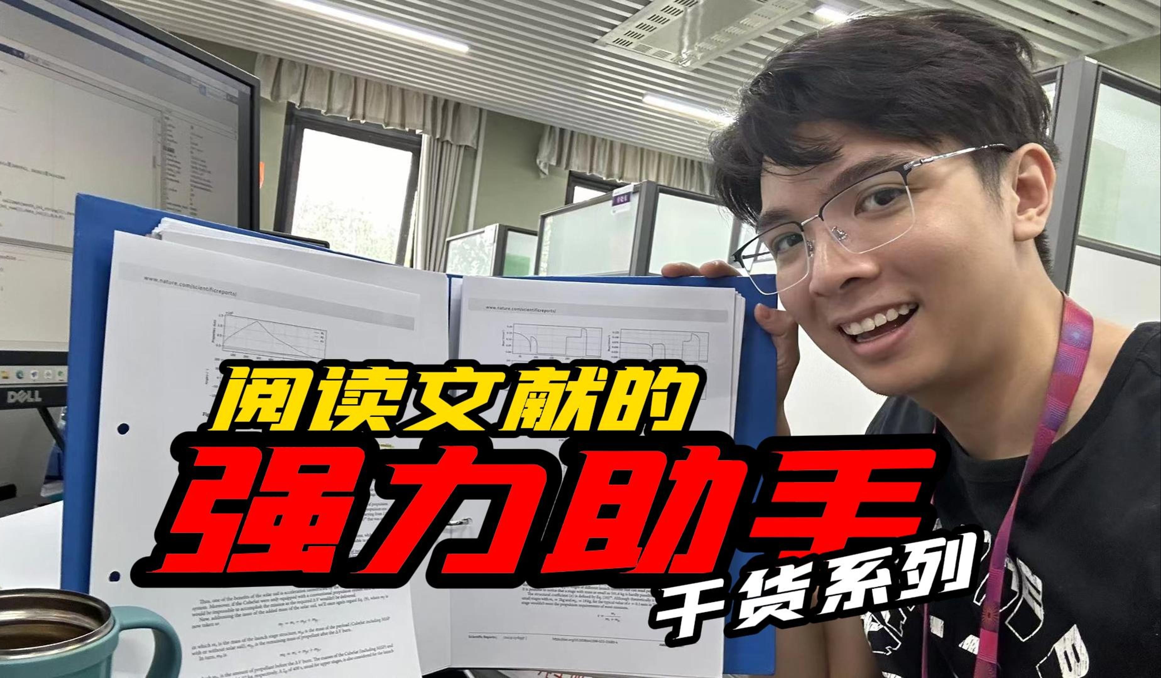 连发两篇顶尖会议论文啦!分享我阅读文献的强力助手!只谈干货,不废话!