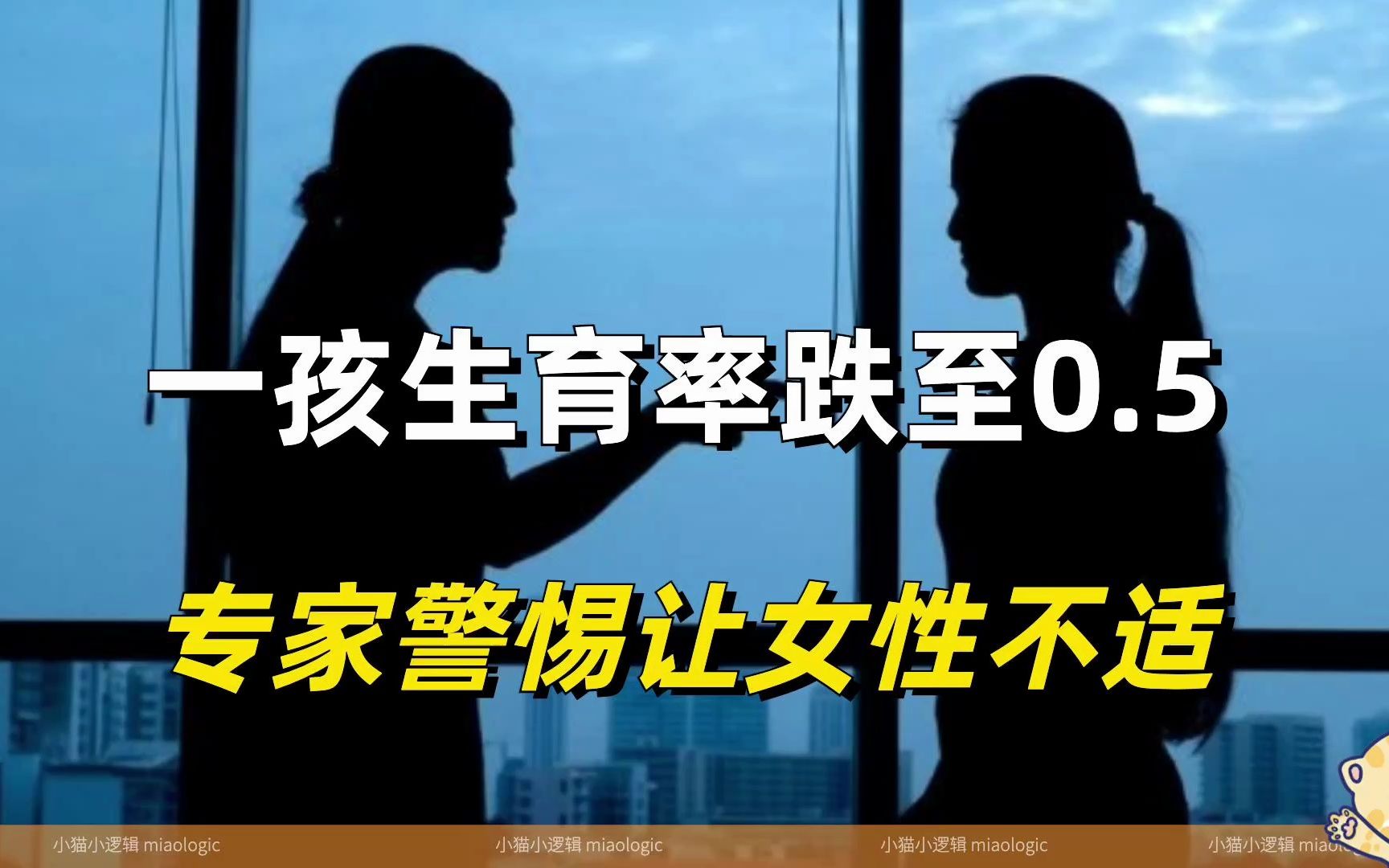 一孩生育率跌至0.5,专家警惕让女性不适