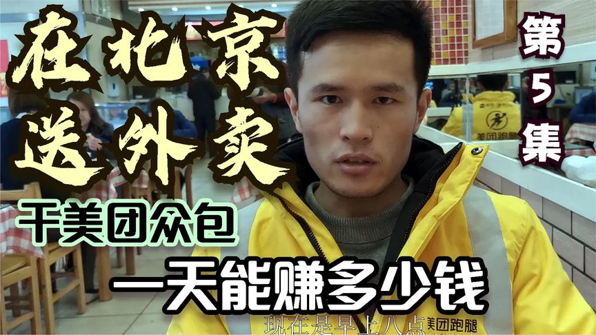在北京送外卖,干美团众包,一天能赚多少钱