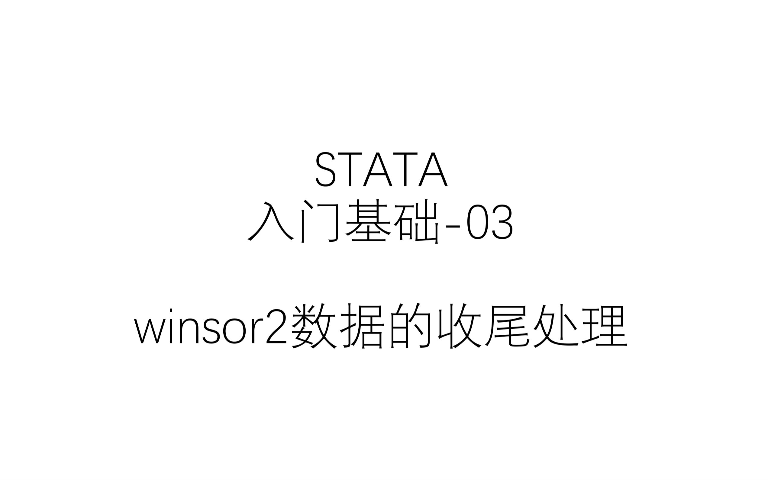 STATA|入门操作03-数据的收尾处理,winsor2指令的应用及安装