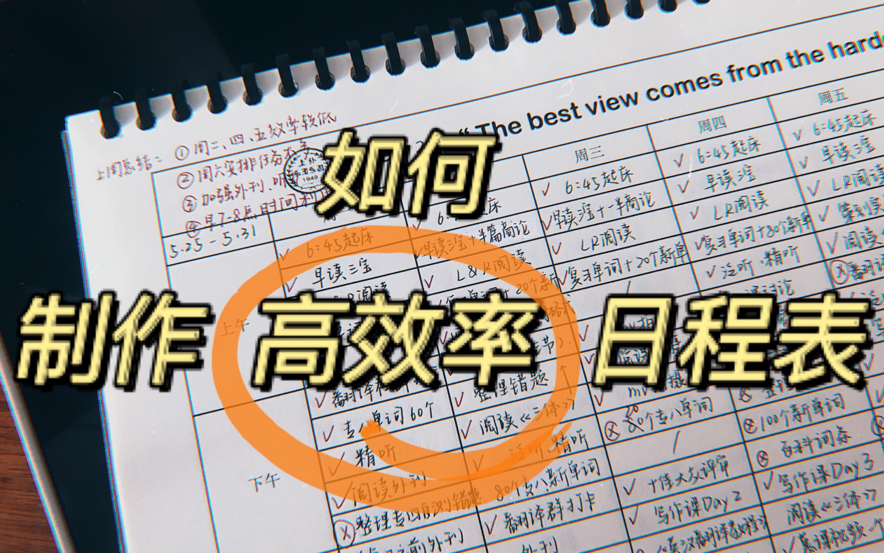 手把手教你五分钟做出高效率日程表