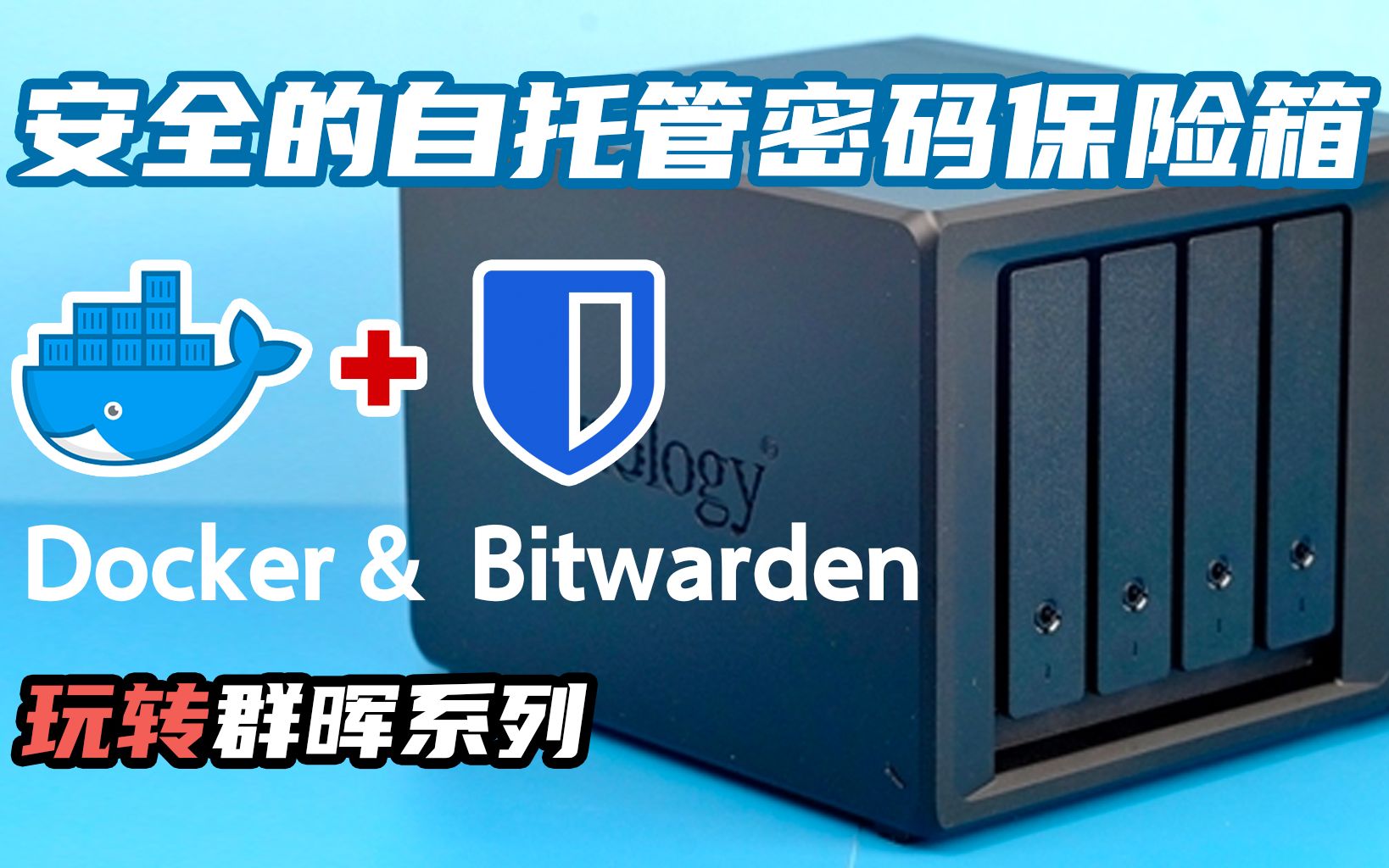 管理密码So easy!群晖下的安全密码自托管服务Bitwarden| 左佐科技志 ...