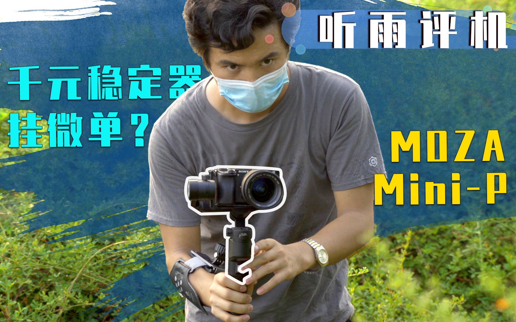 【4K】千元价位稳定器还要挂微单?MOZA Mini-P了解一下