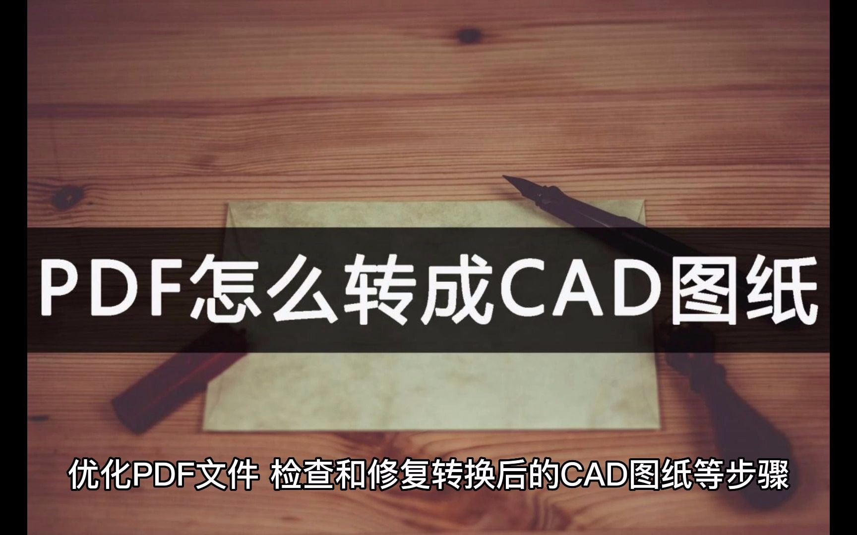 PDF怎么转成CAD图纸?软件转换更高效