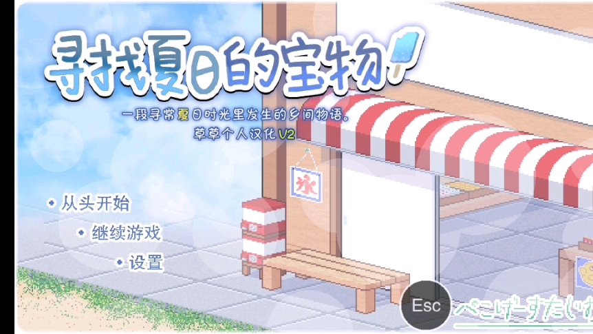 寻找夏日的宝物v1.4,精翻汉化,安卓流畅运行_哔哩哔哩bilibili_演示