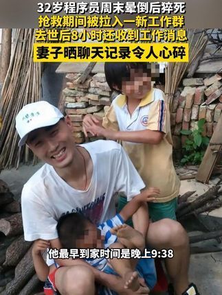 32岁程序员周末晕倒后猝死,抢救期间被拉入一新工作群,去世后8小时还...