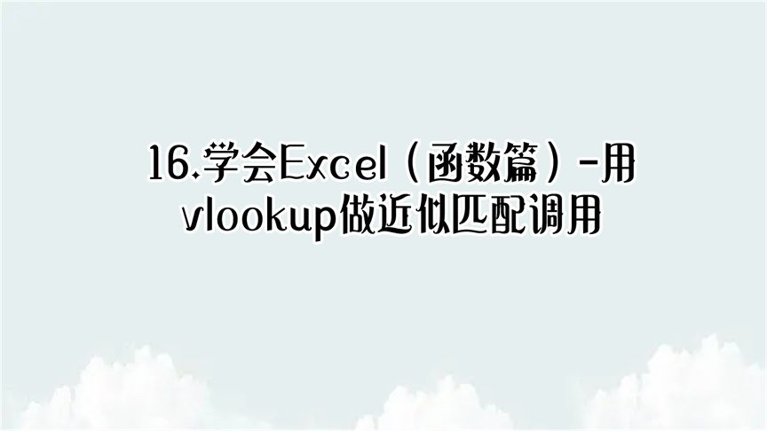 16.学会Excel(函数篇)-用vlookup做近似匹配调用【转载】