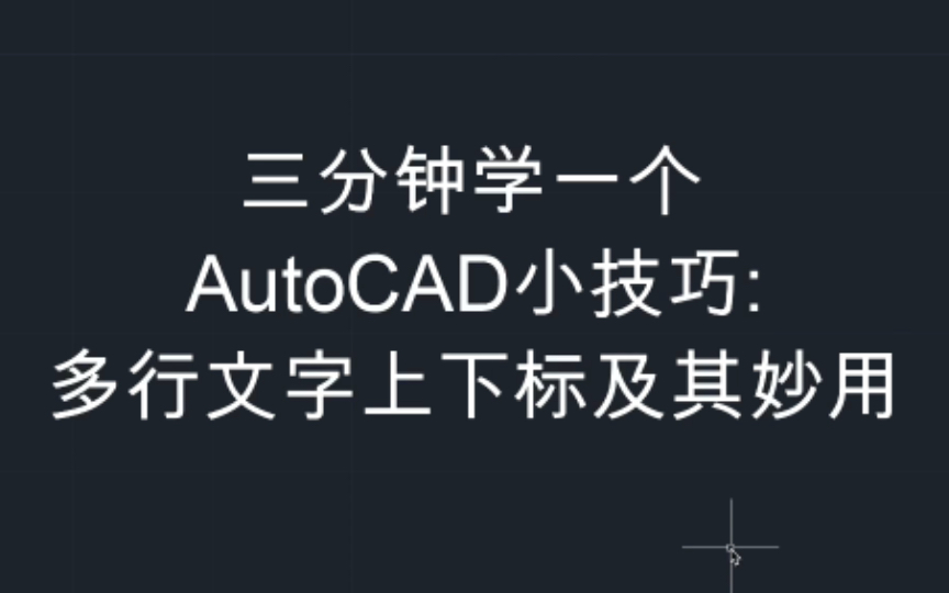 三分钟学一个AutoCAD小技巧:多行文字上下标及其妙用
