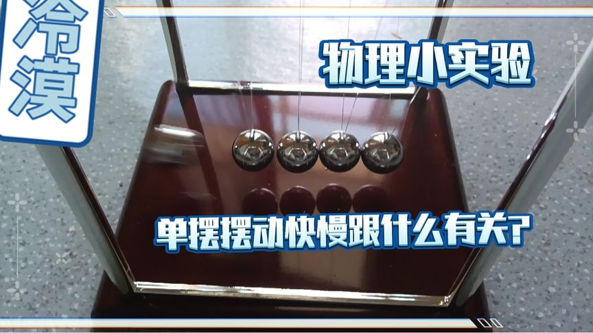 物理小实验:单摆摆动快慢跟什么有关?什么是共振?