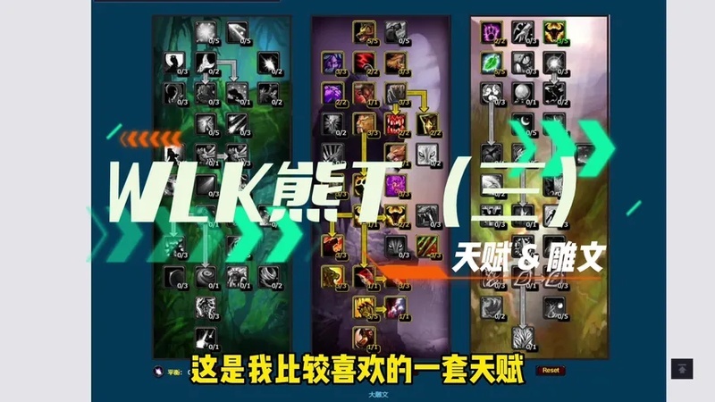 WLK熊T(三)天赋&雕文