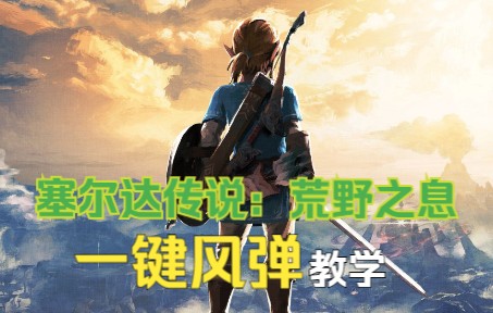 塞尔达传说:荒野之息 魔阁勇士一键风弹教学_单机游戏热门视频