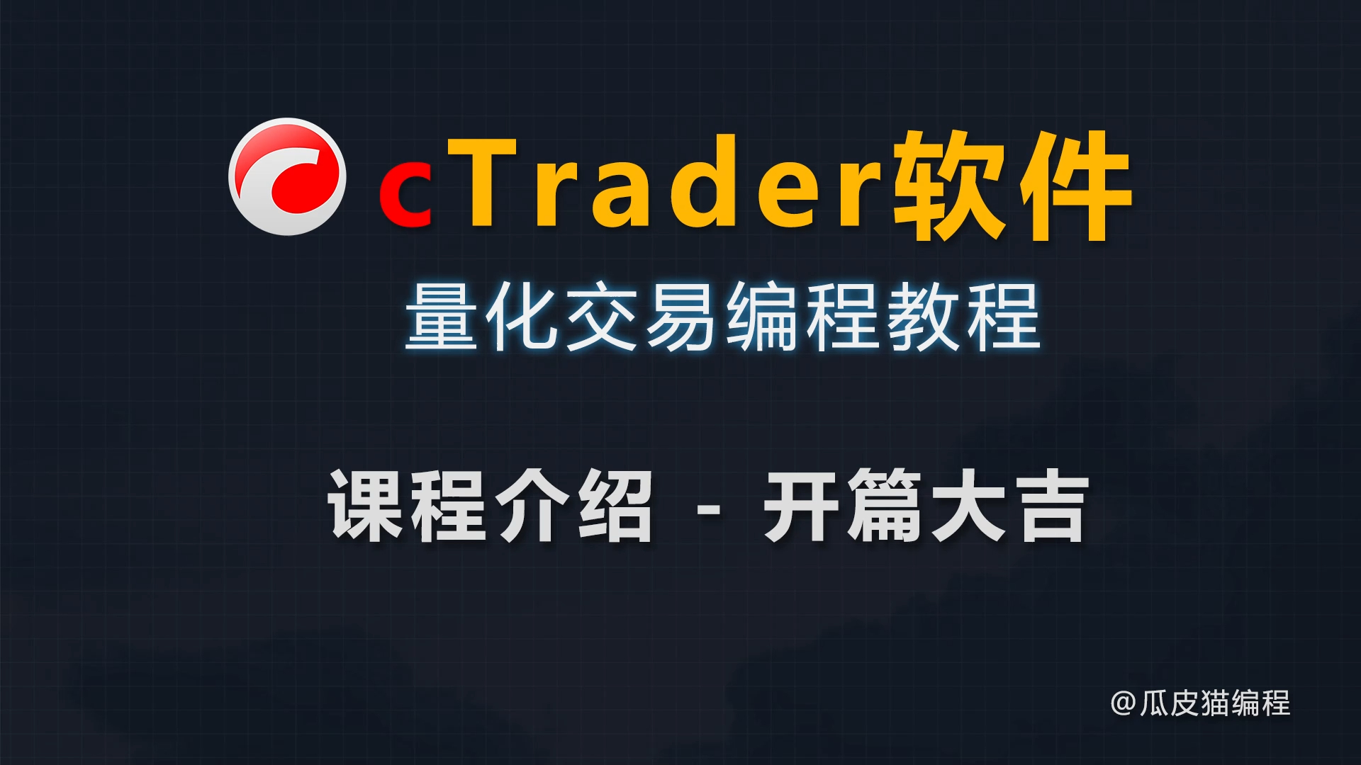 Ctrader量化交易编程课程介绍