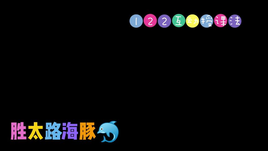 海豚ߐ� 122互动授课法[得意]解决一听就懂