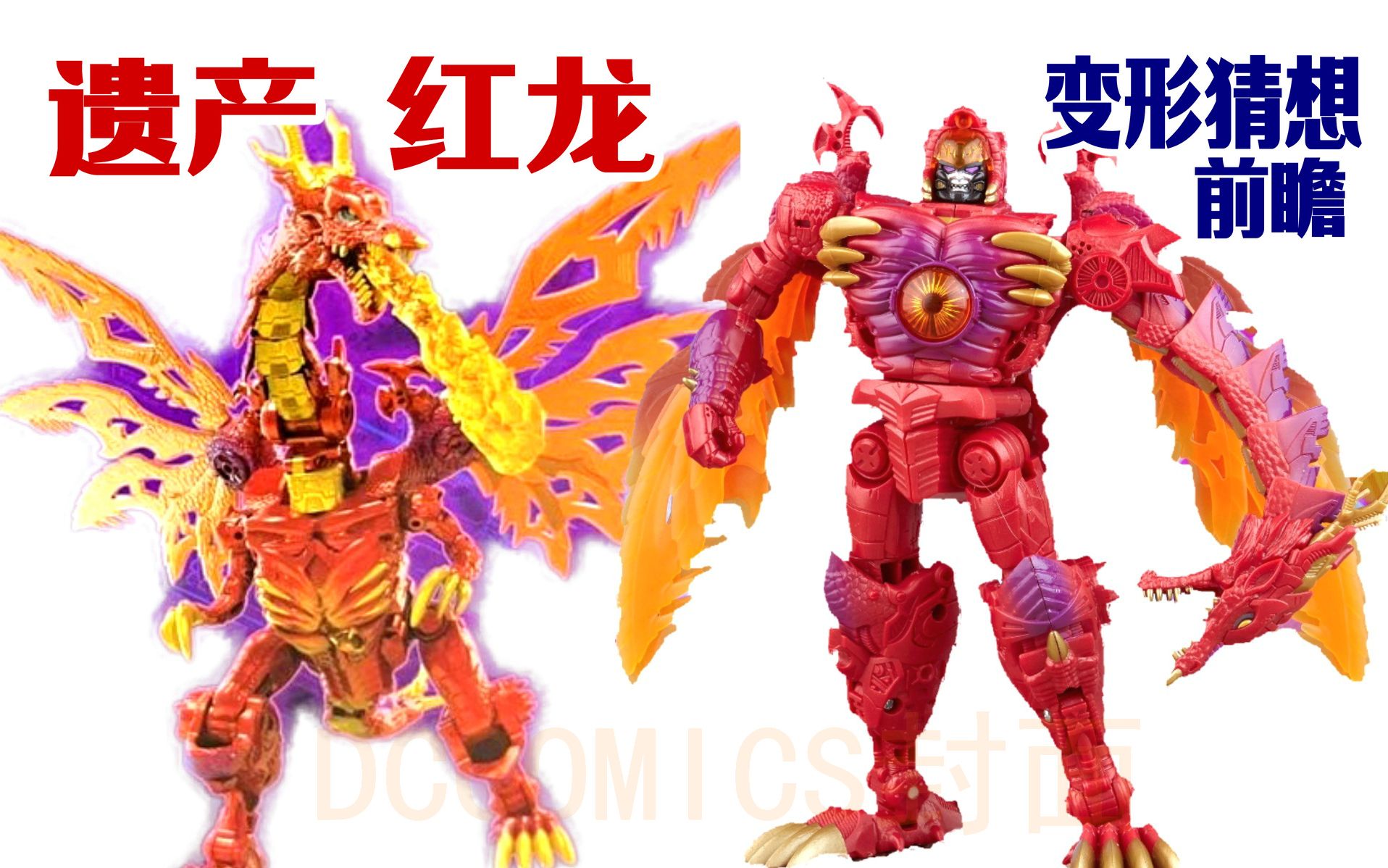 【遗产 红龙前瞻】变形结构猜想 霸王龙老威金属变体2 变形金刚传世 #...