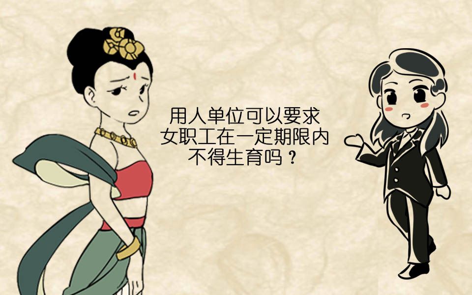 【顾律说法】用人单位可以要求女职工在一定期限内不得生育吗?