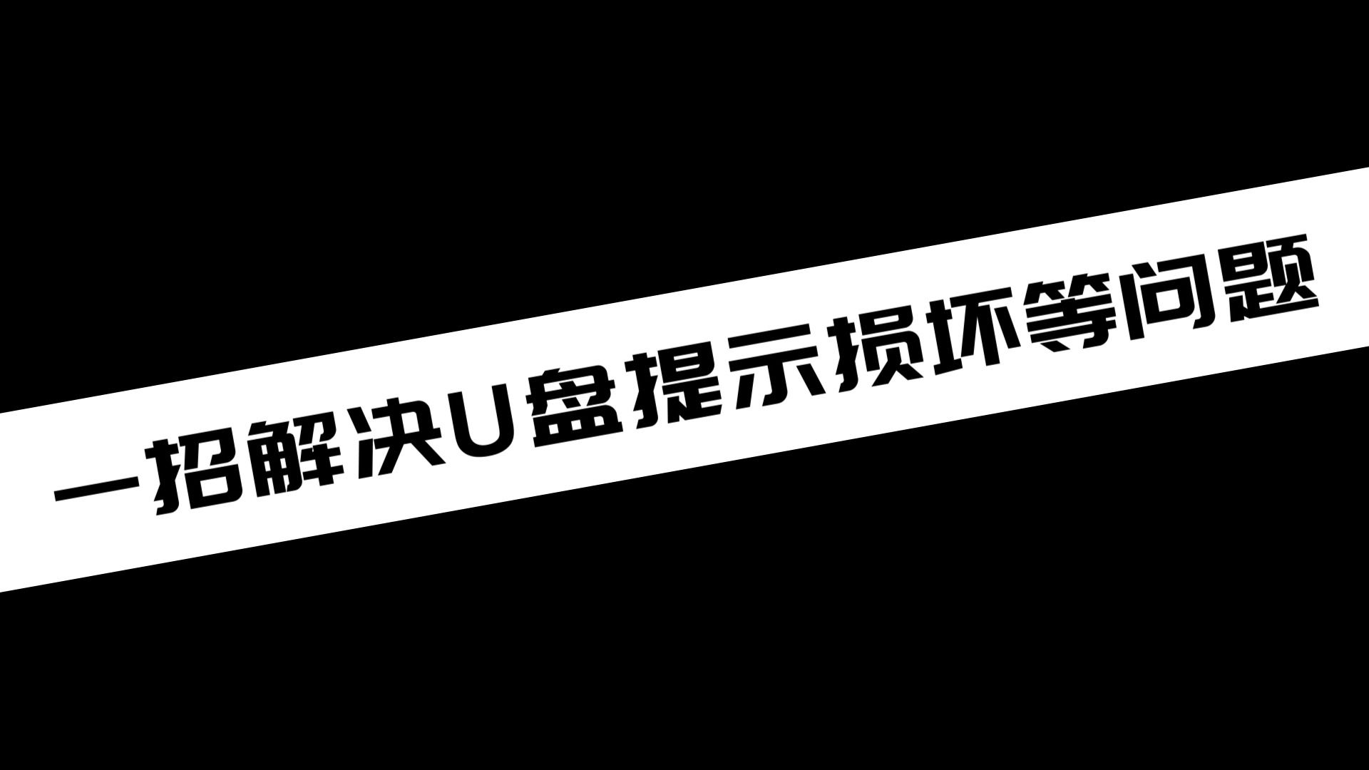 《电脑教程》一招解决U盘提示损坏等问题