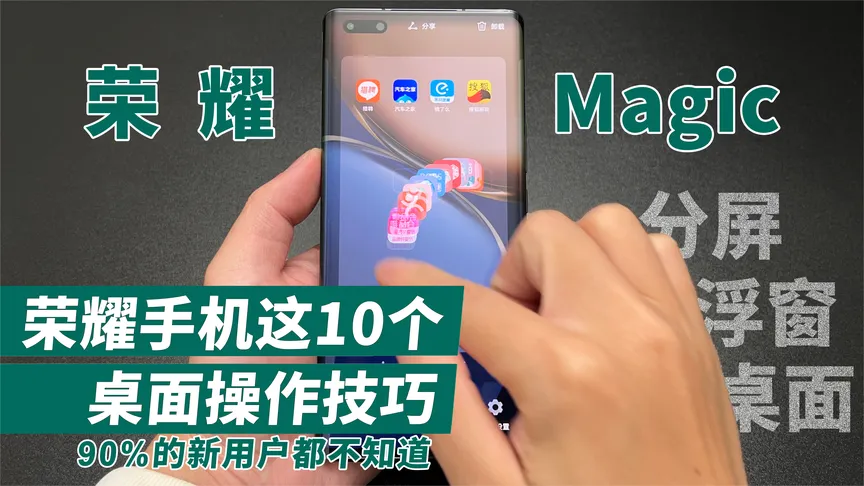 荣耀Magic UI系统分屏、悬浮窗以及桌面管理功能,原来可以这样玩