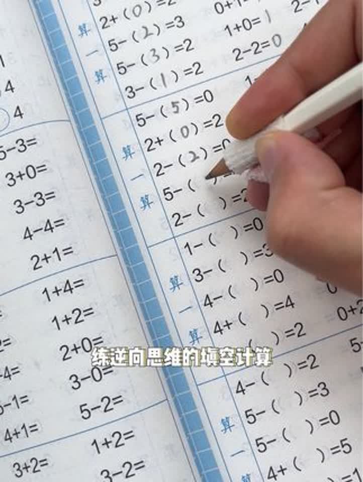 #幼小衔接 数学计算没有捷径,每天一页口算练习,提高孩子计算能力和...