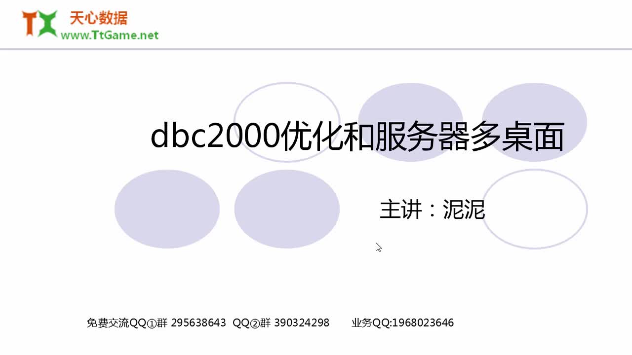第四讲 DBC2000优化和服务器桌面连接切换