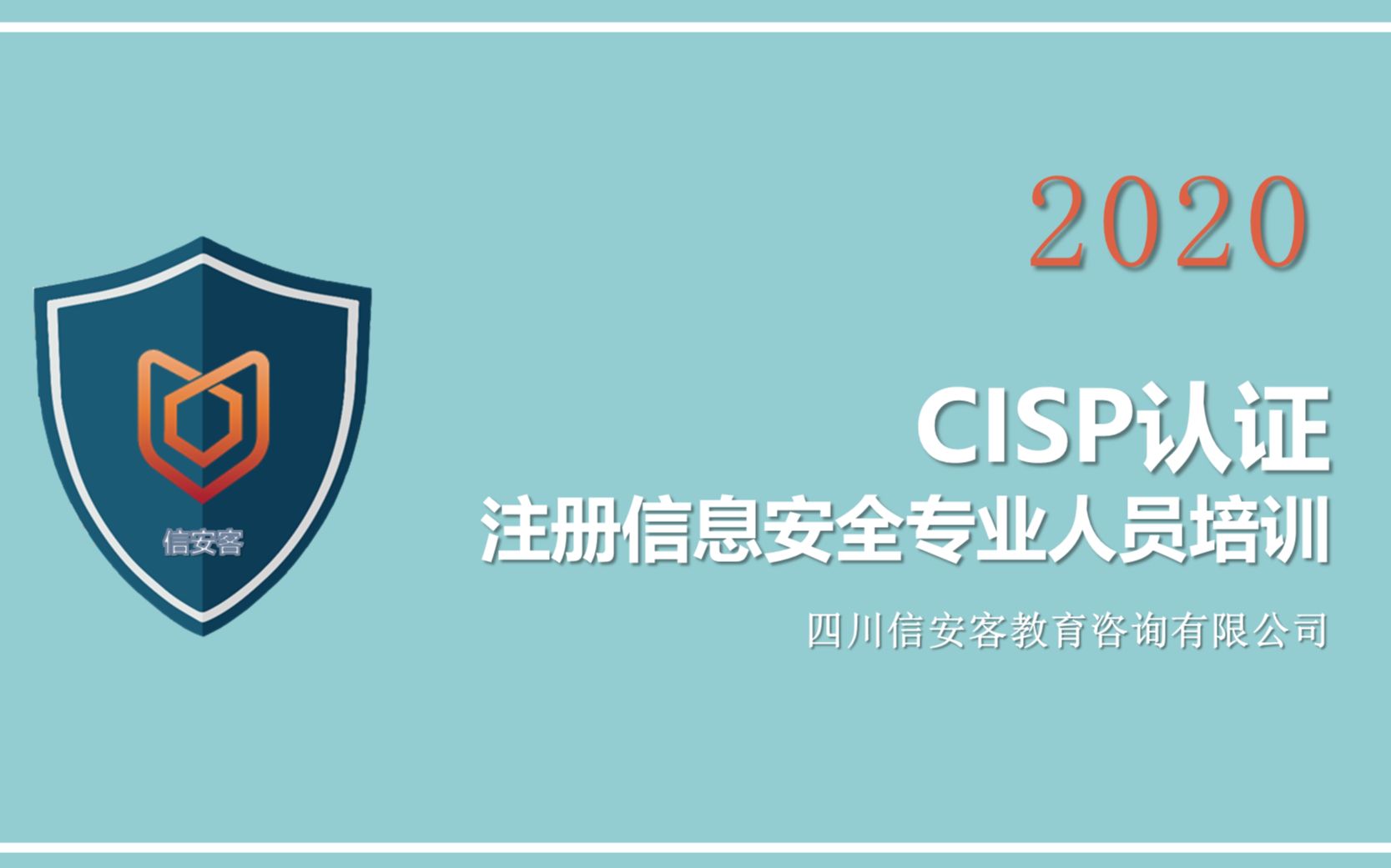 CISP知识体系大纲介绍