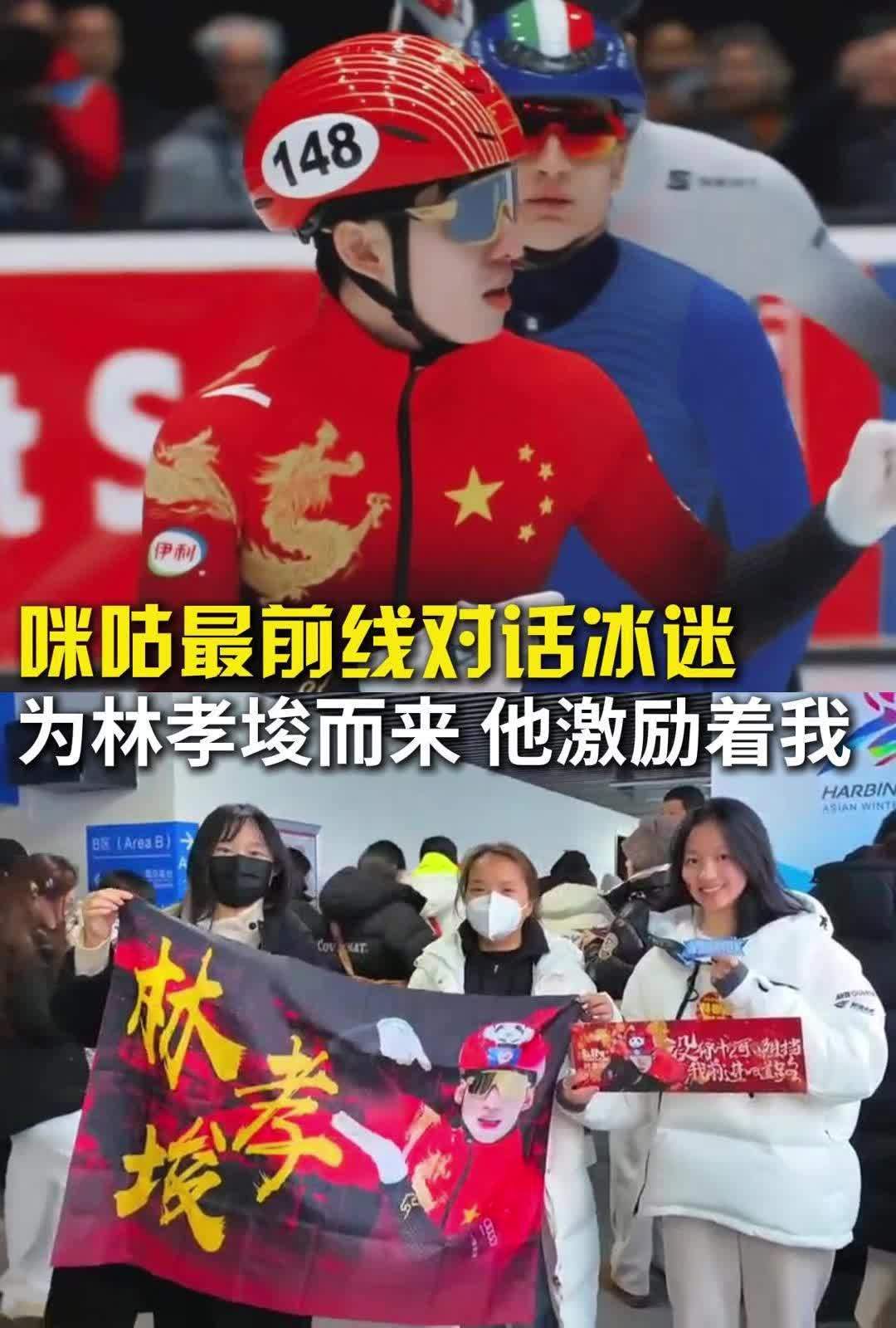 咪咕最前线对话冰迷:为林孝埈而来
