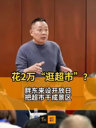 花2万"逛超市"?零售网红胖东来设开放日,把超市干成景区 #胖东来 #于.
