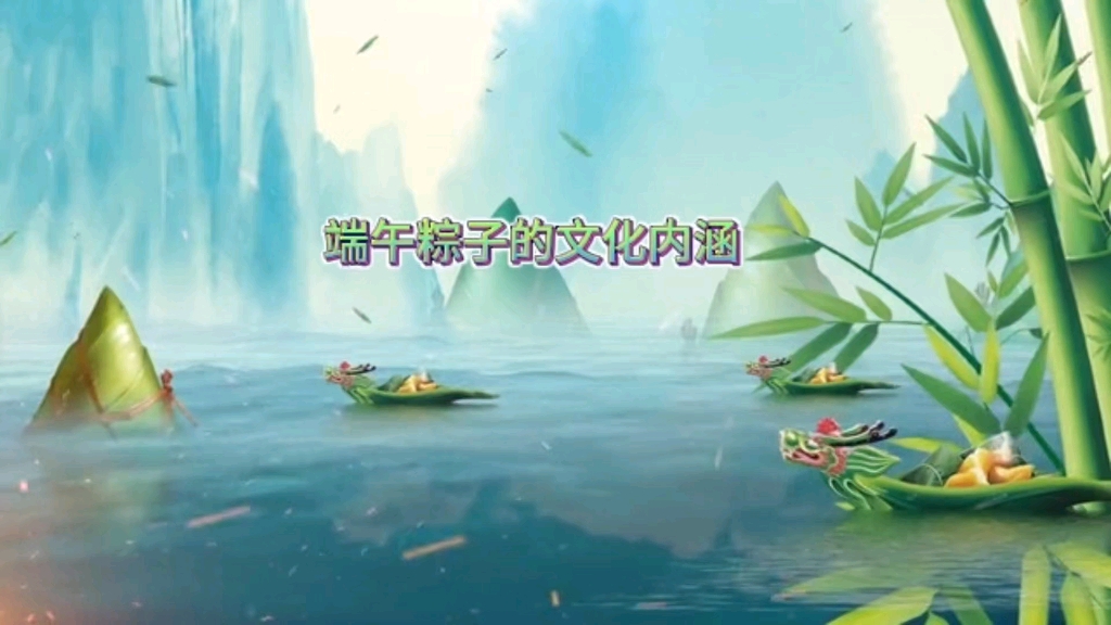 端午粽子的文化内涵