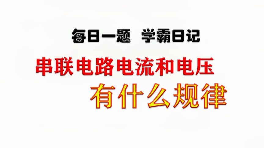 串联电路中,电流和电压有什么规律,中考物理必考知识点