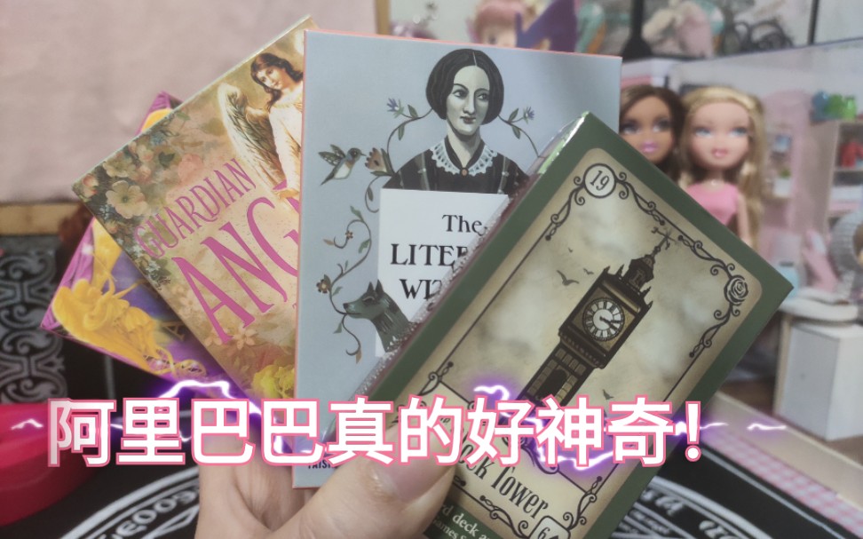 【水晶 塔罗】60元买到了4套牌卡?!塔罗牌 神谕卡欣赏分享!