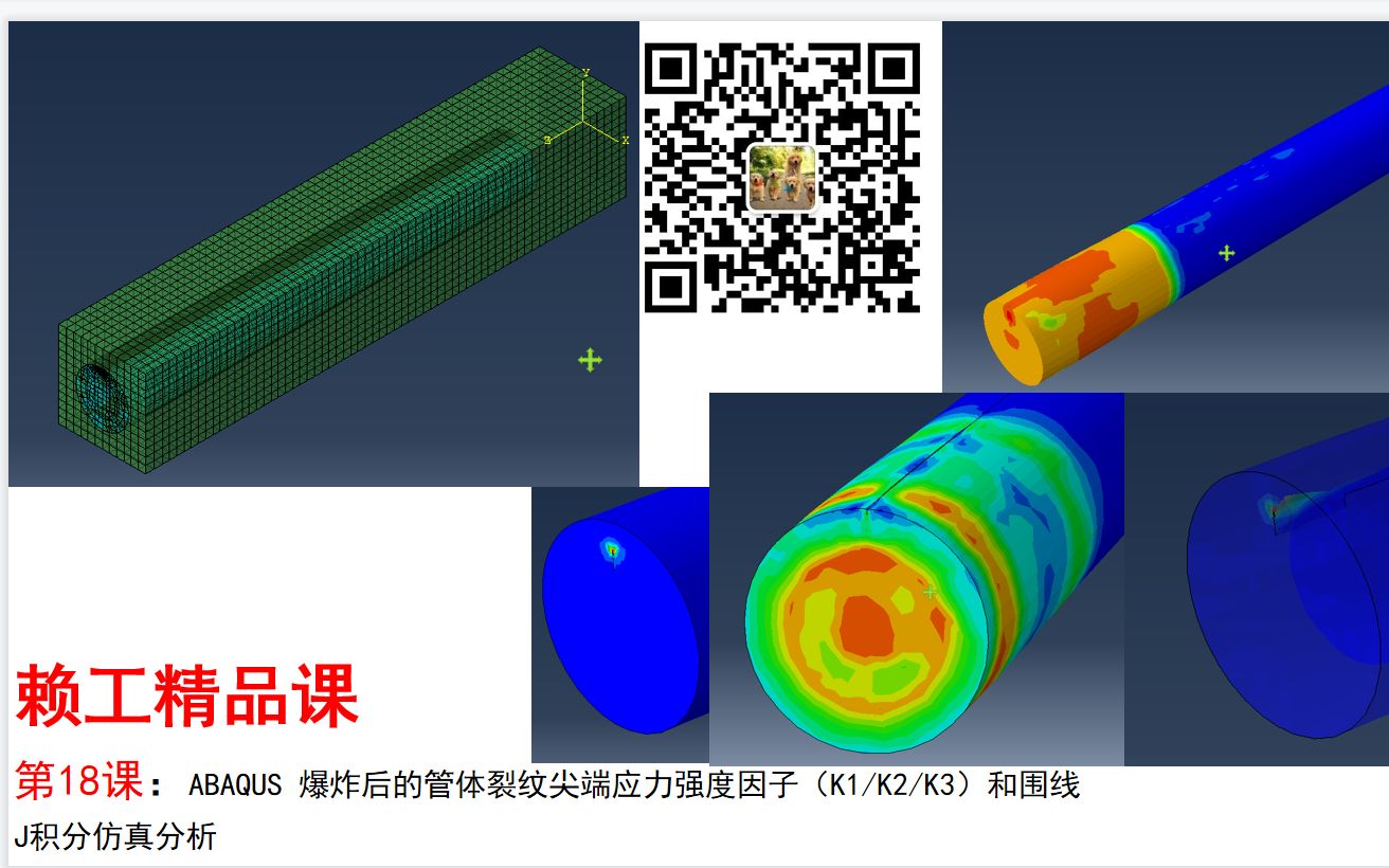...爆炸后的管体裂纹尖端应力强度因子(K1/K2/K3)和围线J积分仿真分析